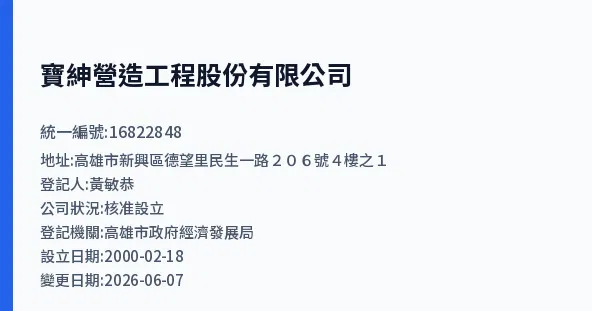 寶紳營造工程股份有限公司的照片-統編 16822848(高雄市) 公司登記資料與營業項目詳細圖表