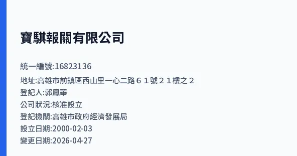 寶騏報關有限公司的照片-統編 16823136(高雄市) 公司登記資料與營業項目詳細圖表