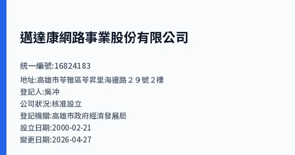 邁達康網路事業股份有限公司的照片-統編 16824183(高雄市) 公司登記資料與營業項目詳細圖表