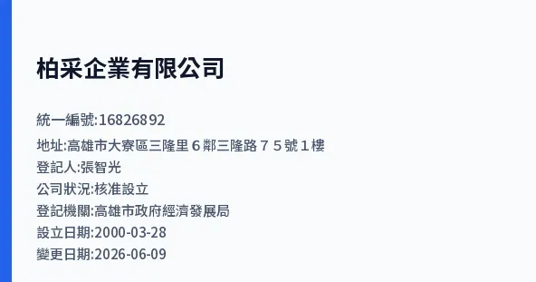 柏采企業有限公司的照片-統編 16826892(高雄市) 公司登記資料與營業項目詳細圖表