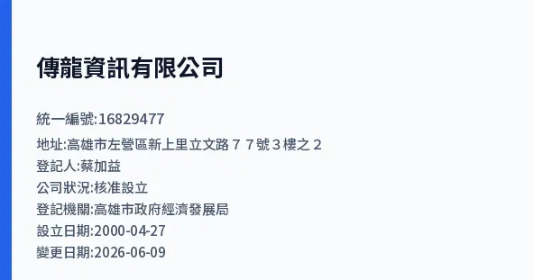 傳龍資訊有限公司的照片-統編 16829477(高雄市) 公司登記資料與營業項目詳細圖表