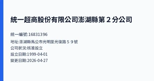 統一超商股份有限公司澎湖縣第2分公司的照片-統編 16831396(澎湖縣) 公司登記資料與營業項目詳細圖表