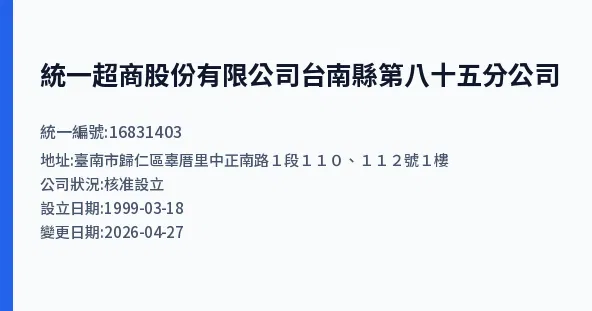 統一超商股份有限公司台南縣第八十五分公司的照片-統編 16831403(臺南市) 公司登記資料與營業項目詳細圖表