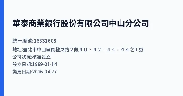 華泰商業銀行股份有限公司中山分公司的照片-統編 16831608(臺北市) 公司登記資料與營業項目詳細圖表