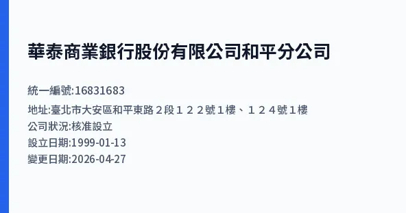 華泰商業銀行股份有限公司和平分公司的照片-統編 16831683(臺北市) 公司登記資料與營業項目詳細圖表