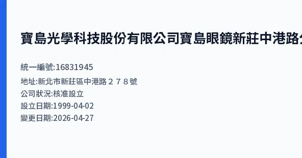 寶島光學科技股份有限公司寶島眼鏡新莊中港路分公司的照片-統編 16831945(新北市) 公司登記資料與營業項目詳細圖表