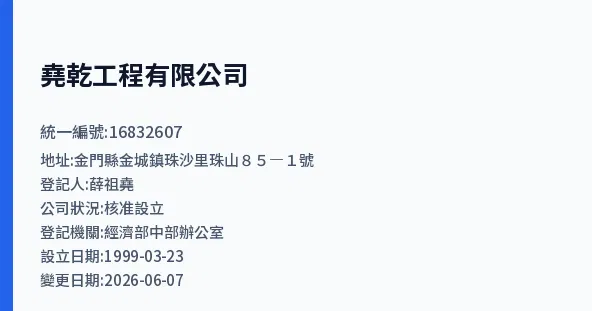 堯乾工程有限公司的照片-統編 16832607(金門縣) 公司登記資料與營業項目詳細圖表