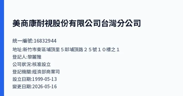 美商康耐視股份有限公司台灣分公司的照片-統編 16832944(新竹市) 公司登記資料與營業項目詳細圖表