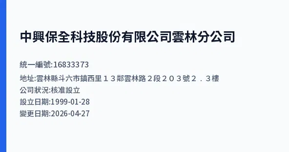 中興保全科技股份有限公司雲林分公司的照片-統編 16833373(雲林縣) 公司登記資料與營業項目詳細圖表