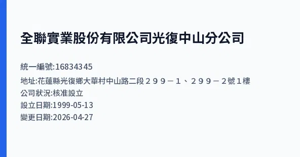全聯實業股份有限公司光復中山分公司的照片-統編 16834345(花蓮縣) 公司登記資料與營業項目詳細圖表