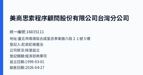 美商思索程序顧問股份有限公司台灣分公司的照片-統編 16835111(臺北市) 公司登記資料與營業項目詳細圖表