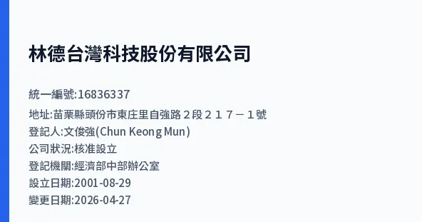 林德台灣科技股份有限公司的照片-統編 16836337(苗栗縣) 公司登記資料與營業項目詳細圖表