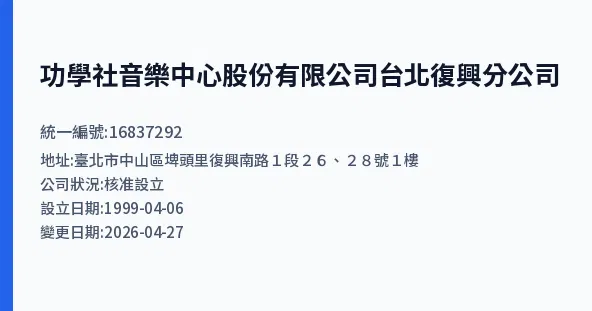功學社音樂中心股份有限公司台北復興分公司的照片-統編 16837292(臺北市) 公司登記資料與營業項目詳細圖表