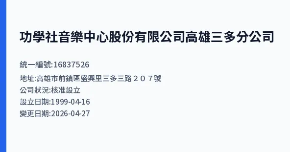 功學社音樂中心股份有限公司高雄三多分公司的照片-統編 16837526(高雄市) 公司登記資料與營業項目詳細圖表