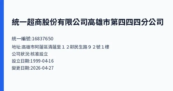 統一超商股份有限公司高雄市第四四四分公司的照片-統編 16837650(高雄市) 公司登記資料與營業項目詳細圖表
