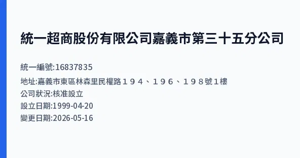 統一超商股份有限公司嘉義市第三十五分公司的照片-統編 16837835(嘉義市) 公司登記資料與營業項目詳細圖表