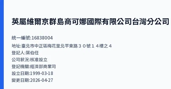 英屬維爾京群島商可娜國際有限公司台灣分公司的照片-統編 16838004(臺北市) 公司登記資料與營業項目詳細圖表