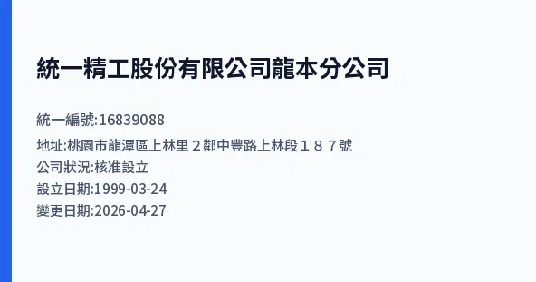 統一精工股份有限公司龍本分公司的照片-統編 16839088(桃園市) 公司登記資料與營業項目詳細圖表
