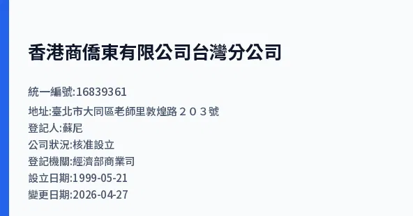 香港商僑東有限公司台灣分公司的照片-統編 16839361(臺北市) 公司登記資料與營業項目詳細圖表
