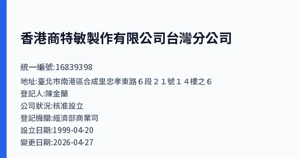 香港商特敏製作有限公司台灣分公司的照片-統編 16839398(臺北市) 公司登記資料與營業項目詳細圖表