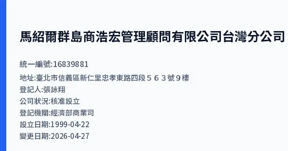 馬紹爾群島商浩宏管理顧問有限公司台灣分公司的照片-統編 16839881(臺北市) 公司登記資料與營業項目詳細圖表