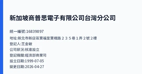 新加坡商普思電子有限公司台灣分公司的照片-統編 16839897(新北市) 公司登記資料與營業項目詳細圖表