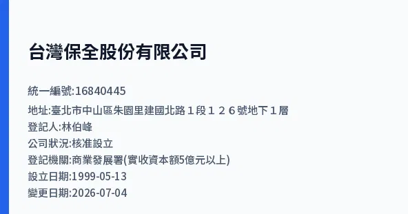 台灣保全股份有限公司的照片-統編 16840445(臺北市) 公司登記資料與營業項目詳細圖表
