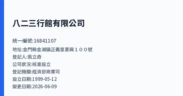 八二三行館有限公司的照片-統編 16841107(金門縣) 公司登記資料與營業項目詳細圖表