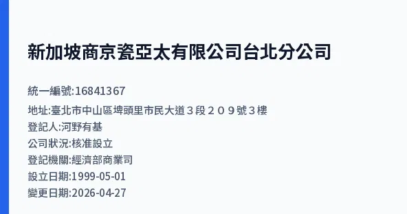 新加坡商京瓷亞太有限公司台北分公司的照片-統編 16841367(臺北市) 公司登記資料與營業項目詳細圖表