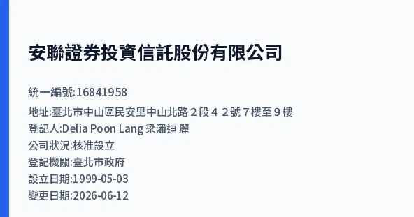 安聯證券投資信託股份有限公司的照片-統編 16841958(臺北市) 公司登記資料與營業項目詳細圖表