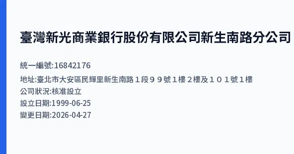 臺灣新光商業銀行股份有限公司新生南路分公司的照片-統編 16842176(臺北市) 公司登記資料與營業項目詳細圖表