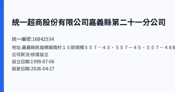 統一超商股份有限公司嘉義縣第二十一分公司的照片-統編 16842534(嘉義縣) 公司登記資料與營業項目詳細圖表