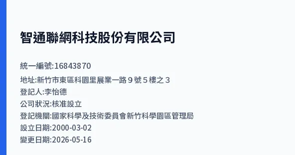 智通聯網科技股份有限公司的照片-統編 16843870(新竹市) 公司登記資料與營業項目詳細圖表