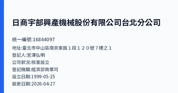 日商宇部興產機械股份有限公司台北分公司的照片-統編 16844097(臺北市) 公司登記資料與營業項目詳細圖表