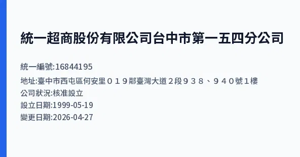 統一超商股份有限公司台中市第一五四分公司的照片-統編 16844195(臺中市) 公司登記資料與營業項目詳細圖表