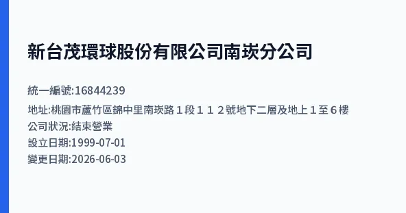 新台茂環球股份有限公司南崁分公司的照片-統編 16844239(桃園市) 公司登記資料與營業項目詳細圖表