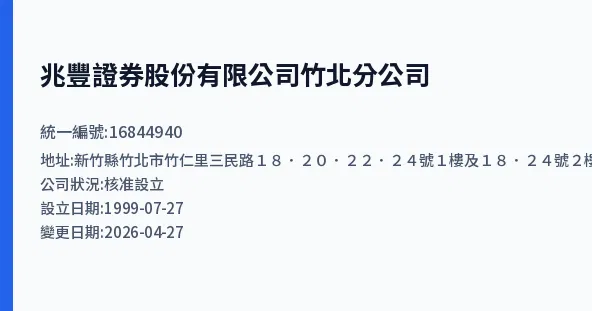兆豐證券股份有限公司竹北分公司的照片-統編 16844940(新竹縣) 公司登記資料與營業項目詳細圖表
