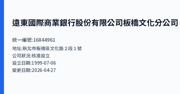 遠東國際商業銀行股份有限公司板橋文化分公司的照片-統編 16844961(新北市) 公司登記資料與營業項目詳細圖表