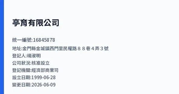 亭育有限公司的照片-統編 16845878(金門縣) 公司登記資料與營業項目詳細圖表