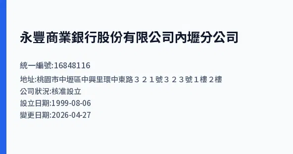 永豐商業銀行股份有限公司內壢分公司的照片-統編 16848116(桃園市) 公司登記資料與營業項目詳細圖表