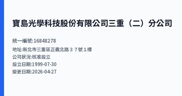 寶島光學科技股份有限公司三重(二)分公司的照片-統編 16848278(新北市) 公司登記資料與營業項目詳細圖表