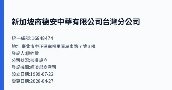 新加坡商德安中華有限公司台灣分公司的照片-統編 16848474(臺北市) 公司登記資料與營業項目詳細圖表