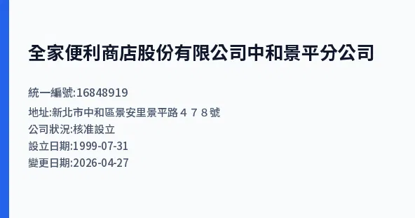 全家便利商店股份有限公司中和景平分公司的照片-統編 16848919(新北市) 公司登記資料與營業項目詳細圖表