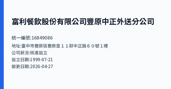富利餐飲股份有限公司豐原中正外送分公司的照片-統編 16849086(臺中市) 公司登記資料與營業項目詳細圖表