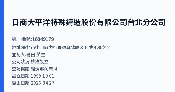 日商大平洋特殊鑄造股份有限公司台北分公司的照片-統編 16849179(臺北市) 公司登記資料與營業項目詳細圖表