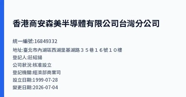 香港商安森美半導體有限公司台灣分公司的照片-統編 16849332(臺北市) 公司登記資料與營業項目詳細圖表