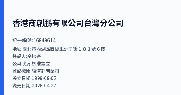 香港商創鵬有限公司台灣分公司的照片-統編 16849614(臺北市) 公司登記資料與營業項目詳細圖表