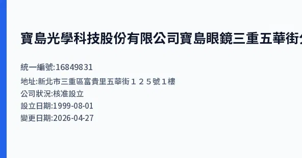 寶島光學科技股份有限公司寶島眼鏡三重五華街分公司的照片-統編 16849831(新北市) 公司登記資料與營業項目詳細圖表