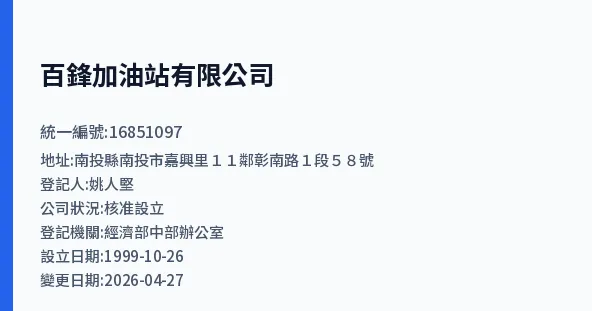 百鋒加油站有限公司的照片-統編 16851097(南投縣) 公司登記資料與營業項目詳細圖表