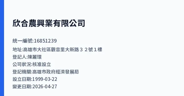 欣合農興業有限公司的照片-統編 16851239(高雄市) 公司登記資料與營業項目詳細圖表